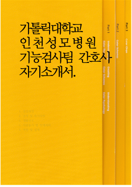 가톨릭대학교 인천성모병원 기능검사팀 간호사 자기소개서-1페이지