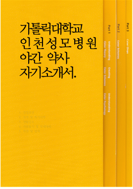 가톨릭대학교 인천성모병원 야간 약사 자기소개서-1페이지