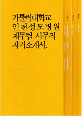 가톨릭대학교 인천성모병원 재무팀 사무직 자기소개서-1페이지