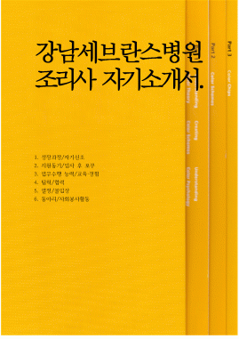 강남세브란스병원 조리사 자기소개서-1페이지