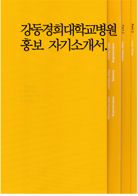 강동경희대학교병원 홍보 자기소개서-1페이지