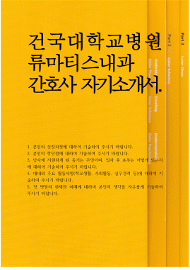건국대학교병원 류마티스내과 간호사 자기소개서-1페이지