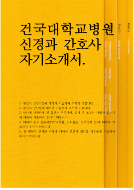 건국대학교병원 신경과 간호사 자기소개서-1페이지