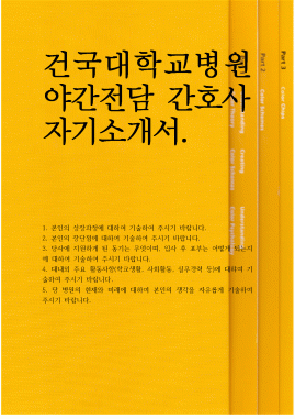 건국대학교병원 야간전담 간호사 자기소개서-1페이지