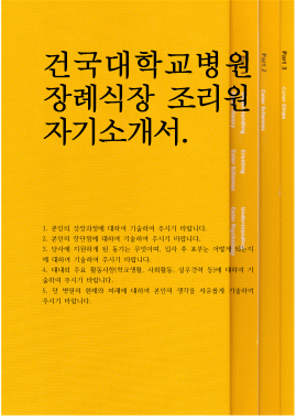 건국대학교병원 장례식장 조리원 자기소개서-1페이지