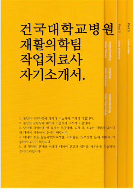 건국대학교병원 재활의학팀 작업치료사 자기소개서-1페이지