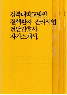 경북대학교병원 결핵환자 관리사업 전담간호사 자기소개서-1페이지