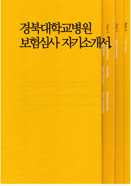 경북대학교병원 보험심사 자기소개서-1페이지