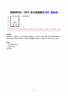 [신화의세계][방송통신대학교][2026학년도1학기 중간과제물] 호메로스의 일리아스는 총 24권으로 이루어진 서사시이다. 이중 1권을  읽고 줄거리요약(A4지 1쪽)과 본인의 감상과 해석(A4지 1쪽)으로 과제물을 작성합니다-1페이지
