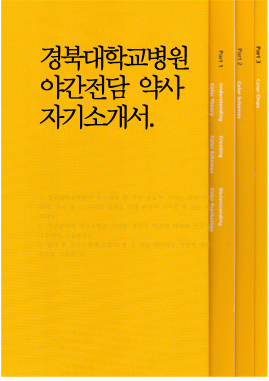 경북대학교병원 야간전담 약사 자기소개서-1페이지