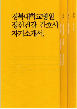 경북대학교병원 정신건강 간호사 자기소개서-1페이지