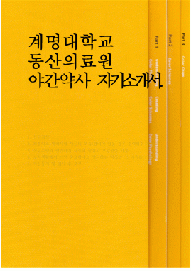 계명대학교 동산의료원 야간약사 자기소개서-1페이지
