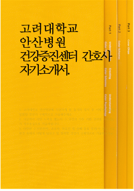 고려대학교 안산병원 건강증진센터 간호사 자기소개서-1페이지
