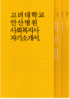 고려대학교 안산병원 사회복지사 자기소개서-1페이지