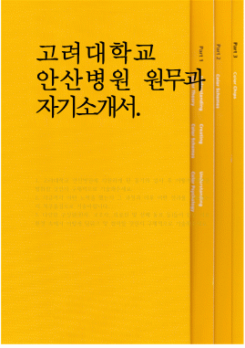 고려대학교 안산병원 원무과 자기소개서-1페이지
