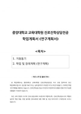 중앙대학교 교육대학원 진로진학상담전공 학업계획서-1페이지