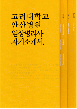 고려대학교 안산병원 임상병리사 자기소개서-1페이지