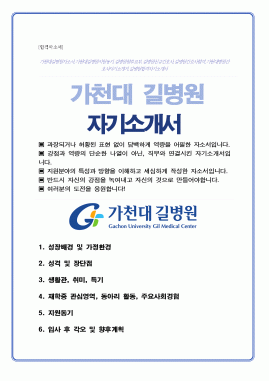 가천대 길병원 자소서-1페이지
