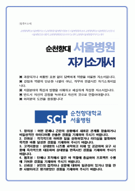 순천향대학교 서울병원 간호사 자기소개서-1페이지