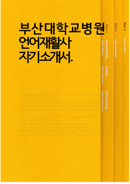부산대학교병원 언어재활사 자기소개서-1페이지