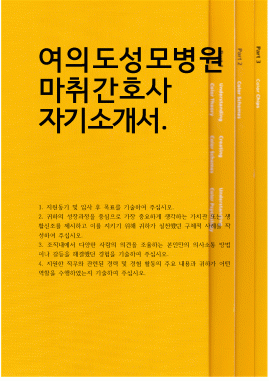 여의도성모병원 마취간호사 자기소개서-1페이지