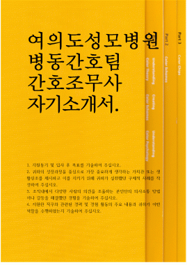 여의도성모병원 병동간호팀 간호조무사 자기소개서-1페이지