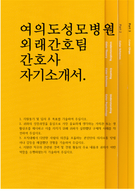 여의도성모병원 외래간호팀 간호사 자기소개서-1페이지