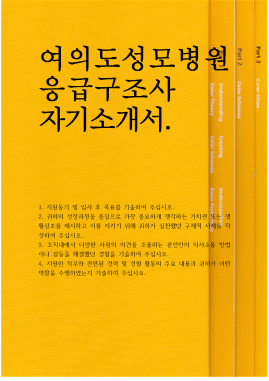 여의도성모병원 응급구조사 자기소개서-1페이지