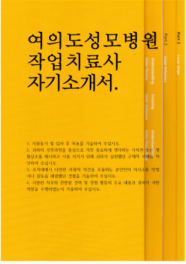 여의도성모병원 작업치료사 자기소개서-1페이지