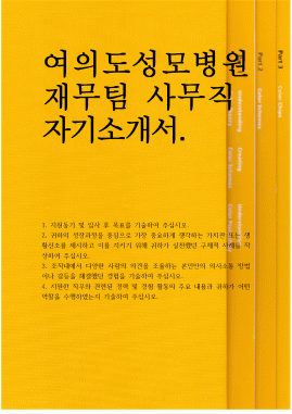 여의도성모병원 재무팀 사무직 자기소개서-1페이지