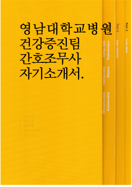 영남대학교병원 건강증진팀 간호조무사 자기소개서-1페이지