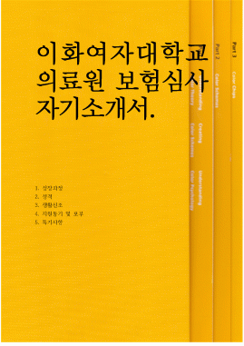 이화여자대학교 의료원 보험심사 자기소개서-1페이지