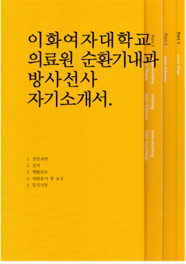 이화여자대학교 의료원 순환기내과 방사선사 자기소개서-1페이지