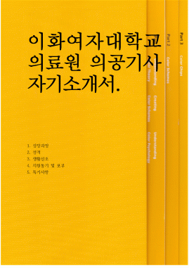 이화여자대학교 의료원 의공기사 자기소개서-1페이지