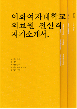 이화여자대학교 의료원 전산직 자기소개서-1페이지