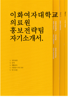 이화여자대학교 의료원 홍보전략팀 자기소개서-1페이지