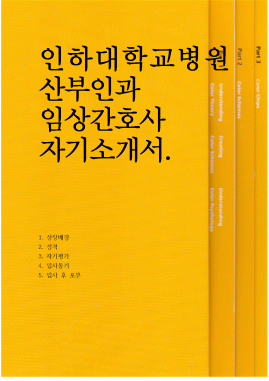 인하대학교병원 산부인과 임상간호사 자기소개서-1페이지