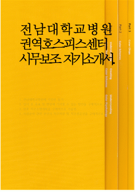전남대학교병원 권역호스피스센터 사무보조 자기소개서-1페이지