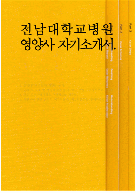 전남대학교병원 영양사 자기소개서-1페이지
