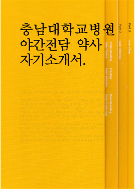 충남대학교병원 야간전담 약사 자기소개서-1페이지