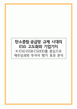 탄소중립·공급망 규제 시대의 ESG 고도화와 기업가치-1페이지