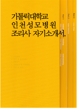 톨릭대학교 인천성모병원 조리사 자기소개서-1페이지