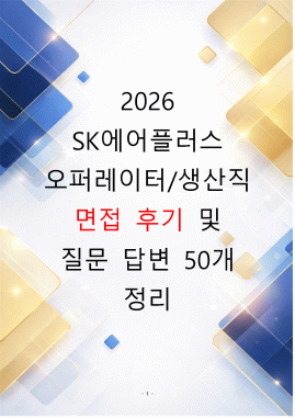SK에어플러스 생산직 면접족보-1페이지