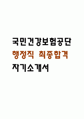 [국민건강보험공단 행정직 자소서] 국민건강보험공단 행정 최종합!격! 자기소개서-1페이지