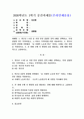 (2026학년도 1학기, 중간과제물, 빈곤론, 공통형) 1. 빈곤론 1-5강 중 가장 인상 깊었던 강의 2개를 선택하고, 인상 깊었던 것은 무엇이었고, 그 이유는 무엇이었는지를 서술하시오. 2. 빈곤론 6강의 관점에 기반해서 ‘AI 시대의 노동과 빈곤’이라는 주제로 신문 칼럼을 작성하시오. 3. 본 과제 수행 시 생성형 AI를 활용하는 것에 대해 비판적으로 고찰하시오,-1페이지
