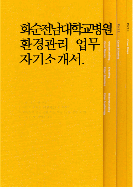 화순전남대학교병원 환경관리 업무 자기소개서-1페이지