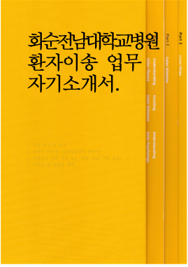 화순전남대학교병원 환자이송 업무 자기소개서-1페이지