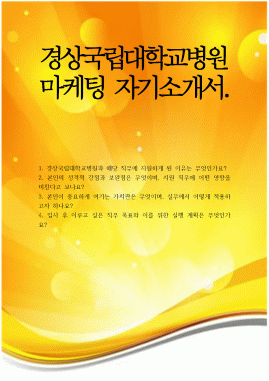 경상국립대학교병원 마케팅 자기소개서-1페이지