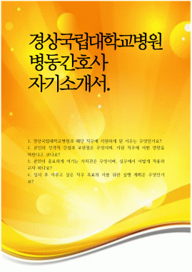 경상국립대학교병원 병동간호사 자기소개서-1페이지