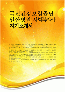국민건강보험공단 일산병원 사회복지사 자기소개서-1페이지